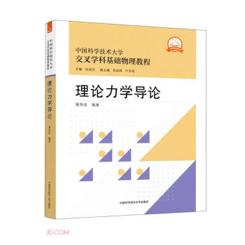 理论力学导论 潘海俊【书】