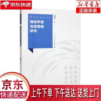 【新华畅销图书】媒体声誉应急管理研究 刘海明 中国传媒大学出版社
