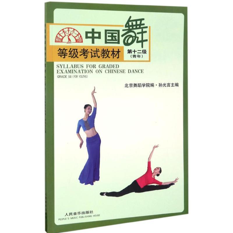 中国舞等级考试第十二级