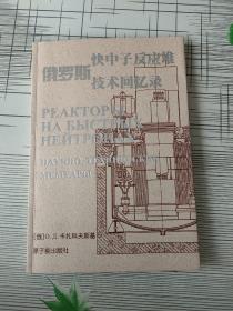 俄罗斯快中子反应堆技术回忆录