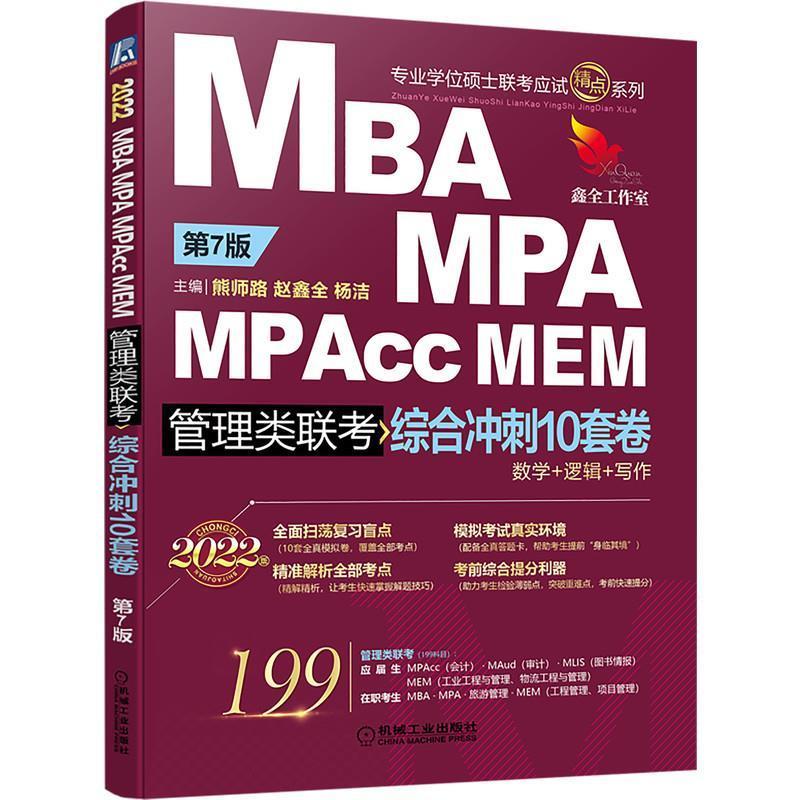 2022MBA、MPA、MPAcc、MEM管理类联考-综合冲刺10套卷鑫全工作室机械工业出版社978