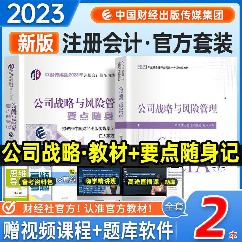注册会计师2023教材 cpa注会教材官方 公司战略与风险管理 教材+要点随身记 2本套