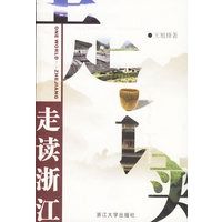 走读浙江