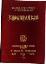 多语种灌溉排水技术辞典