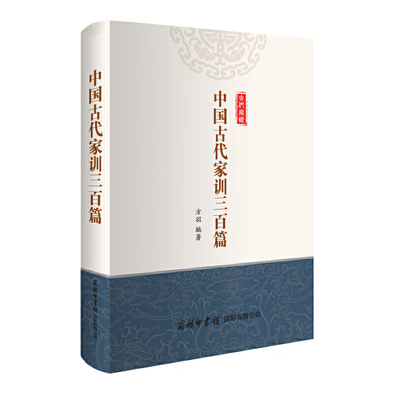 中国古代家训三百篇（平装本）商务印书馆国际公司