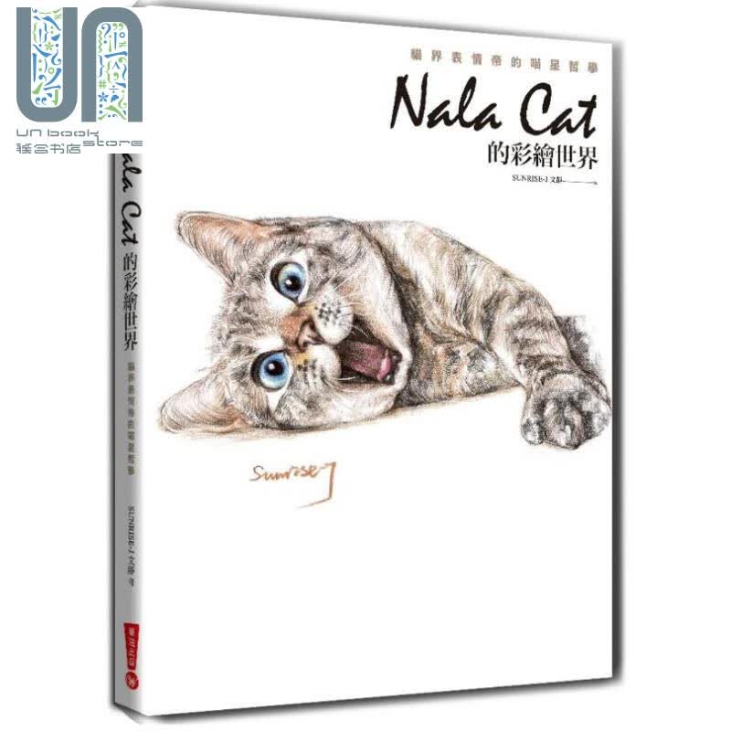 Nala Cat的彩绘世界 猫界表情帝的喵星哲学 港台原版 SUNRISE-J 文静 华滋高谈文化