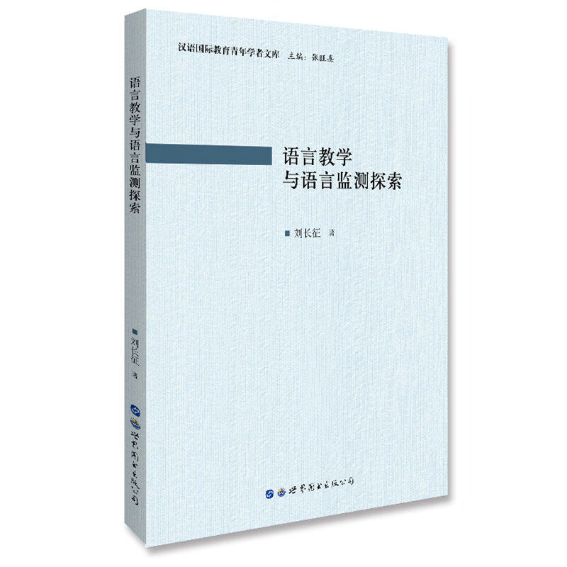 语言教学与语言监测探索