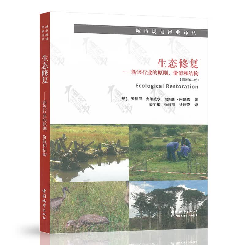 生态修复 新兴行业的原则价值和结构 城市规划经典译丛