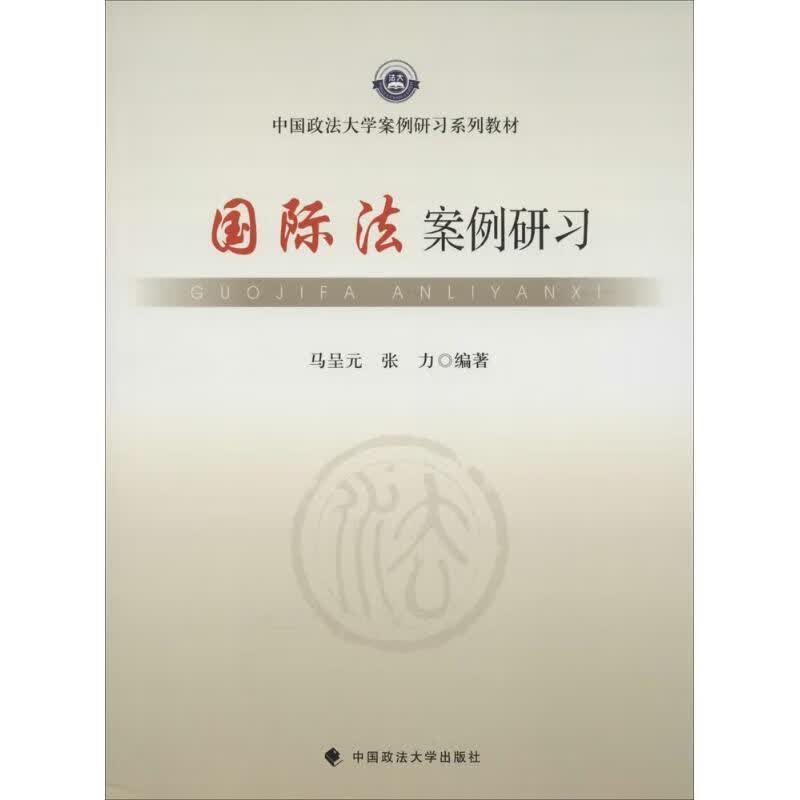国际法案例研习 马呈元,张力
