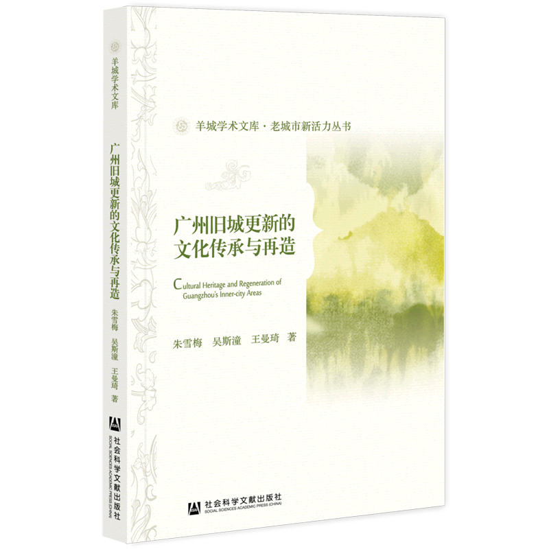 广州旧城更新的文化传承与再造/老城市新活力丛书/羊城学术文库