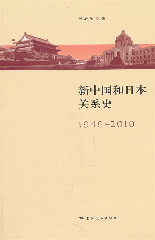 新中国和日本关系史