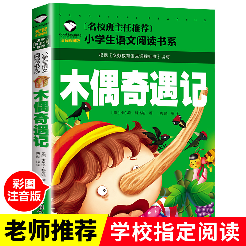 木偶奇遇记 注音版小学生 意大利科洛迪著 一二三年级课外书带拼音的课外阅读书籍