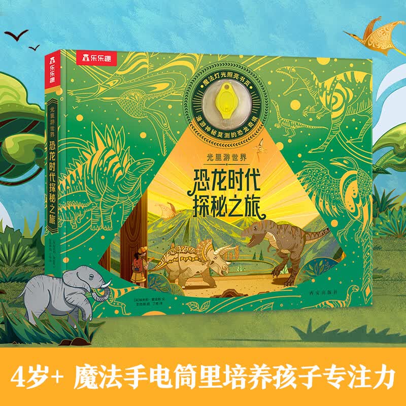【加印10月交期】乐乐趣 光里游世界系列 4-8岁儿童科普阅读 课外读物知识延伸 艺术培养亲子阅读 恐龙时代探秘之旅