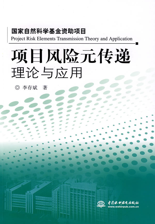 项目风险元传递理论与应用