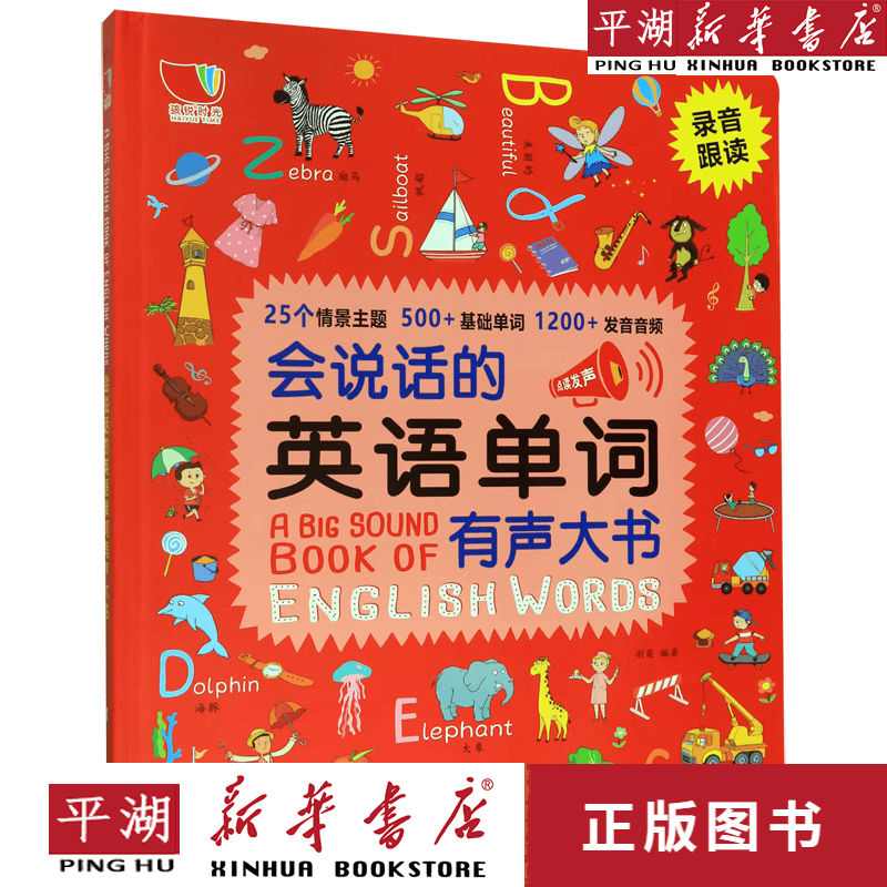 【书籍】会说话的英语单词有声大书(精)