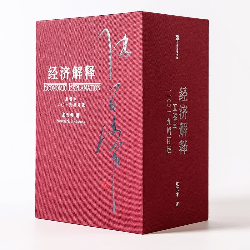 经济解释 五卷本 2019增订版 张五常 著 新制度经济学 现代产权经济学 中信出版社图书