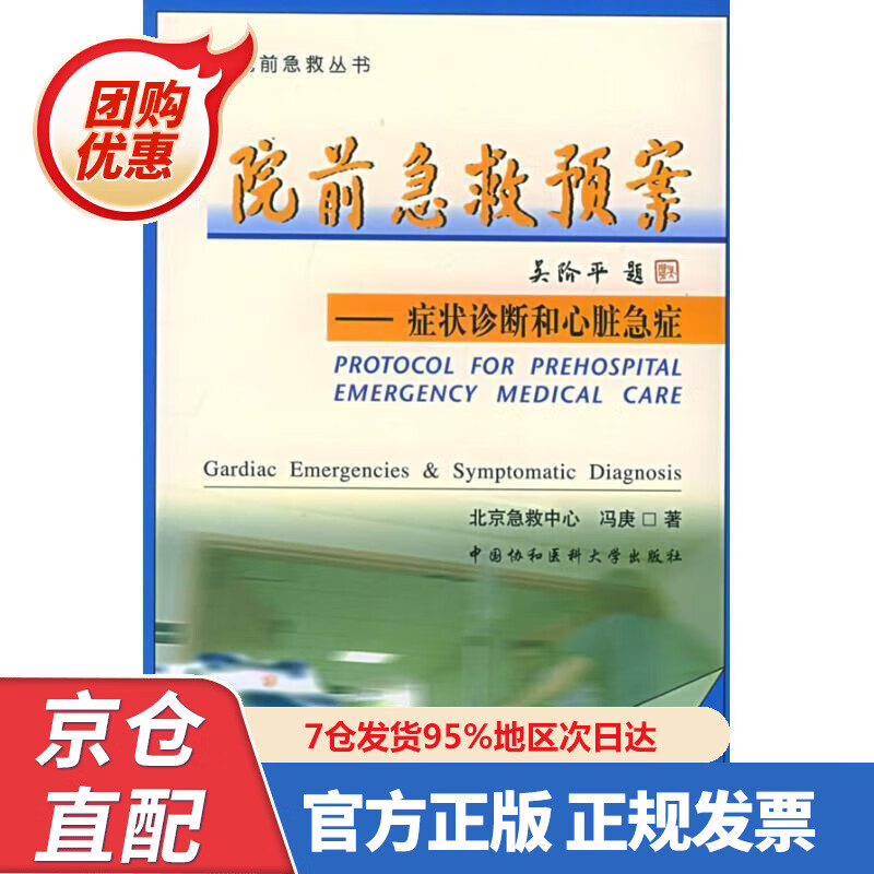 【新书】院前急救预案：症状诊断和心脏急症 978780726467 冯庚 著 中国协和医科大学出版社