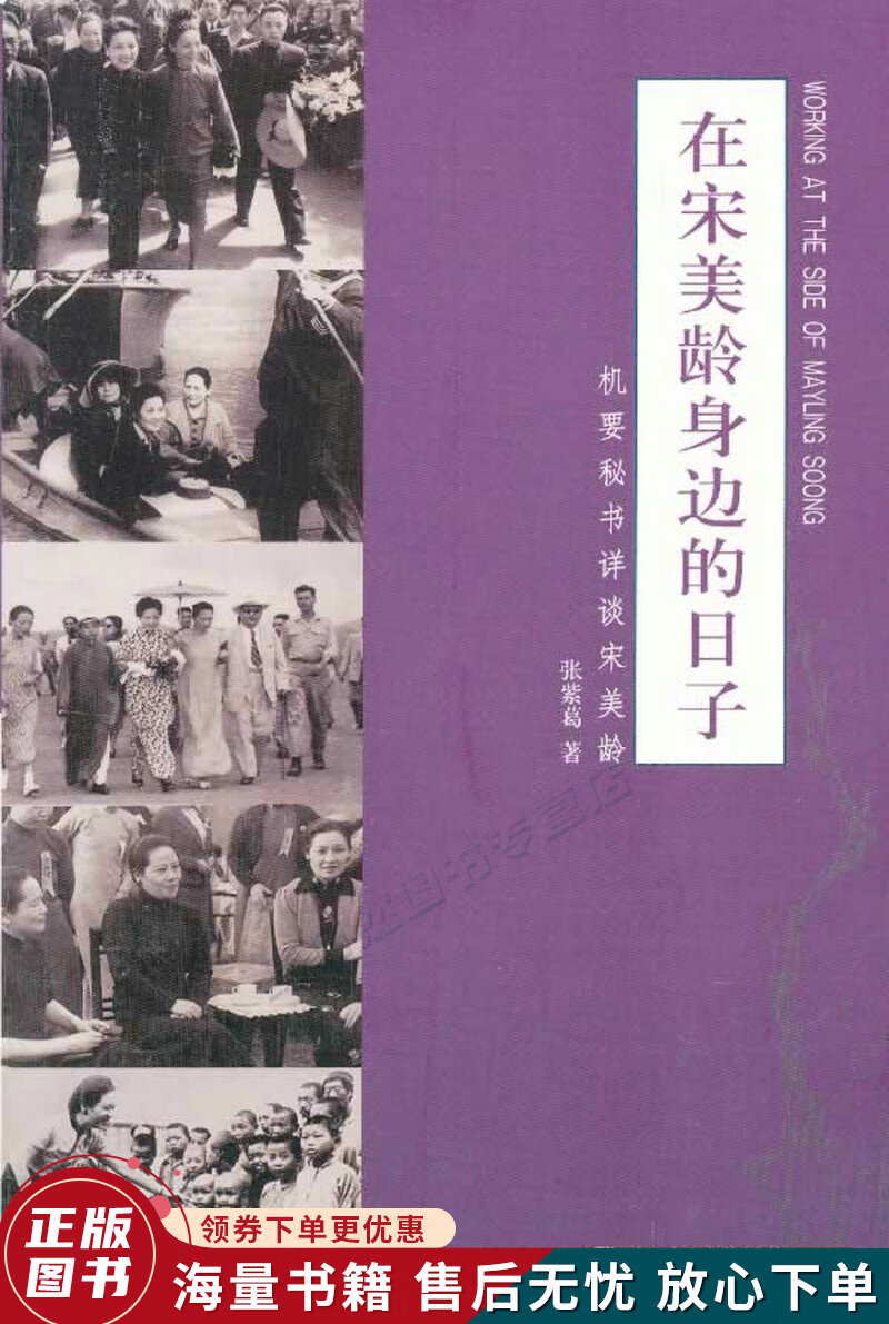 在宋美龄身边的日子