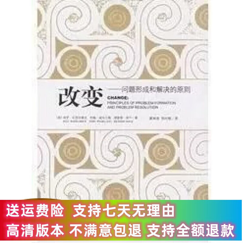 定制款 改变问题形成和解决的原则（美）瓦茨拉维克威克兰威克兰心理学