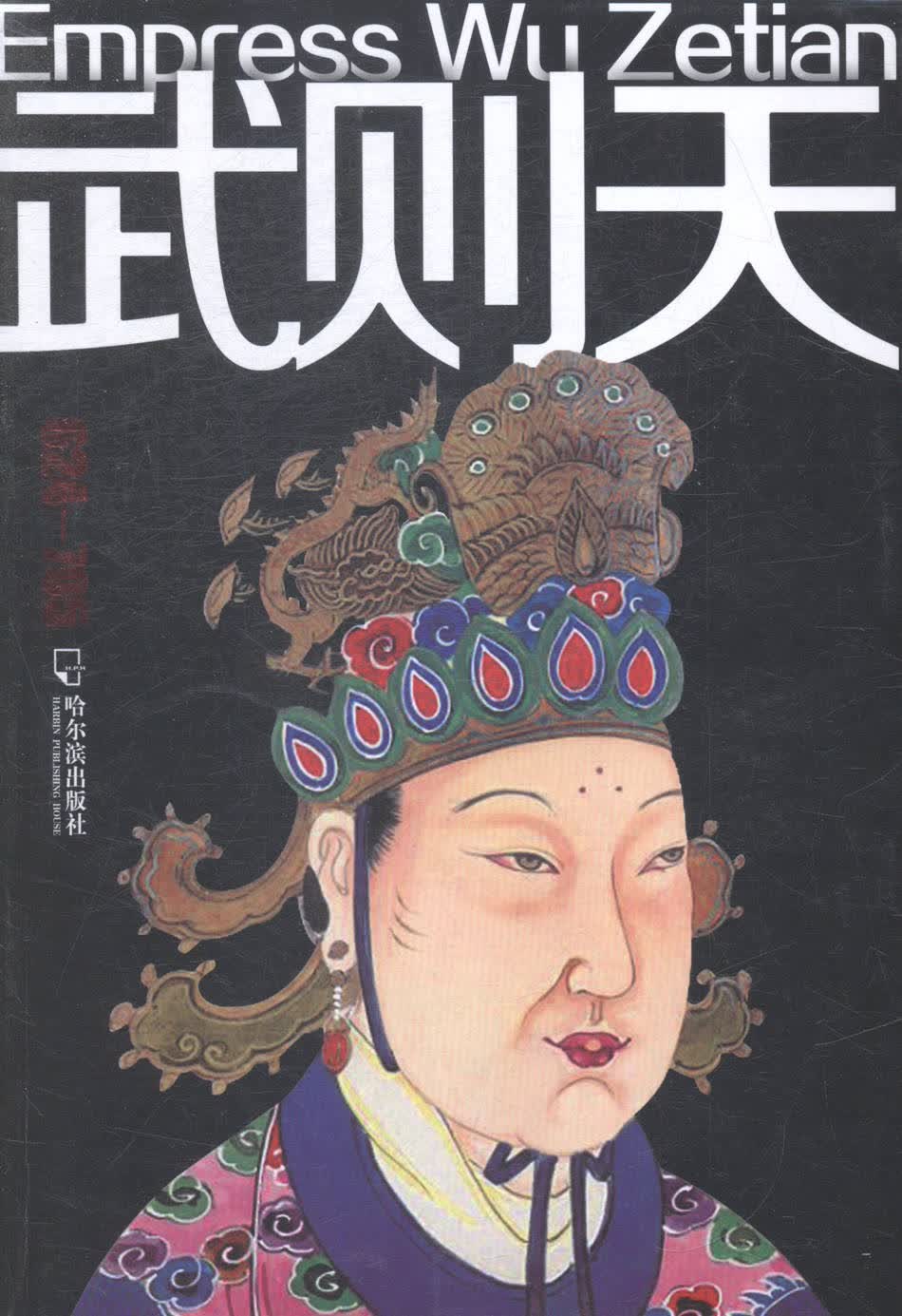 624-705-武则天/传记/书籍
