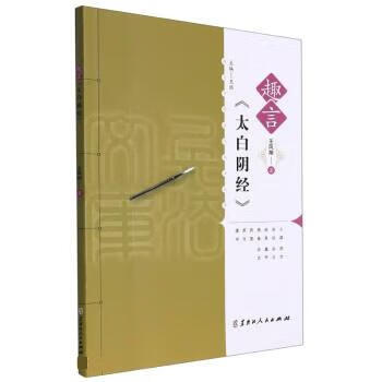 趣言《太白阴经》 9787207125750 黑龙江人民出版社 王凤翔