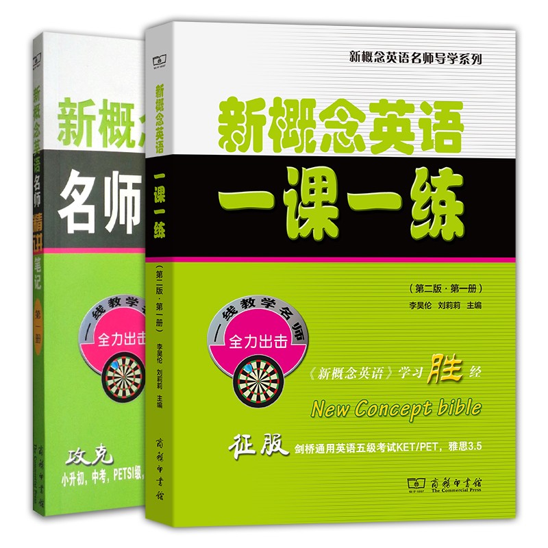 套装共2册：新概念英语一课一练 第二版第一册+新概念英语名师精讲笔记第一册  商务印书馆