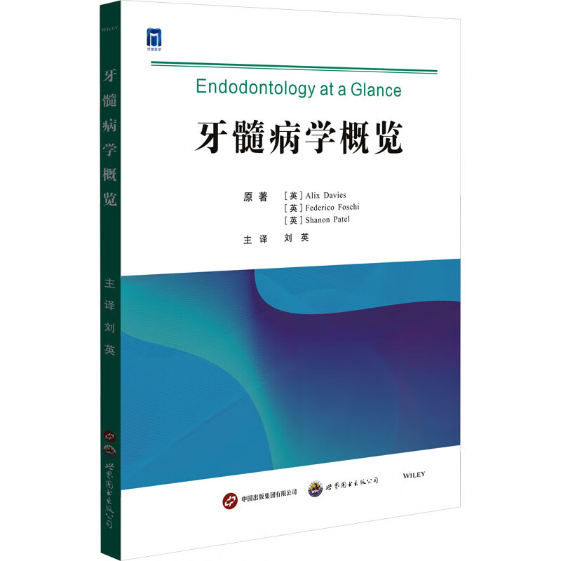 牙髓病学概览