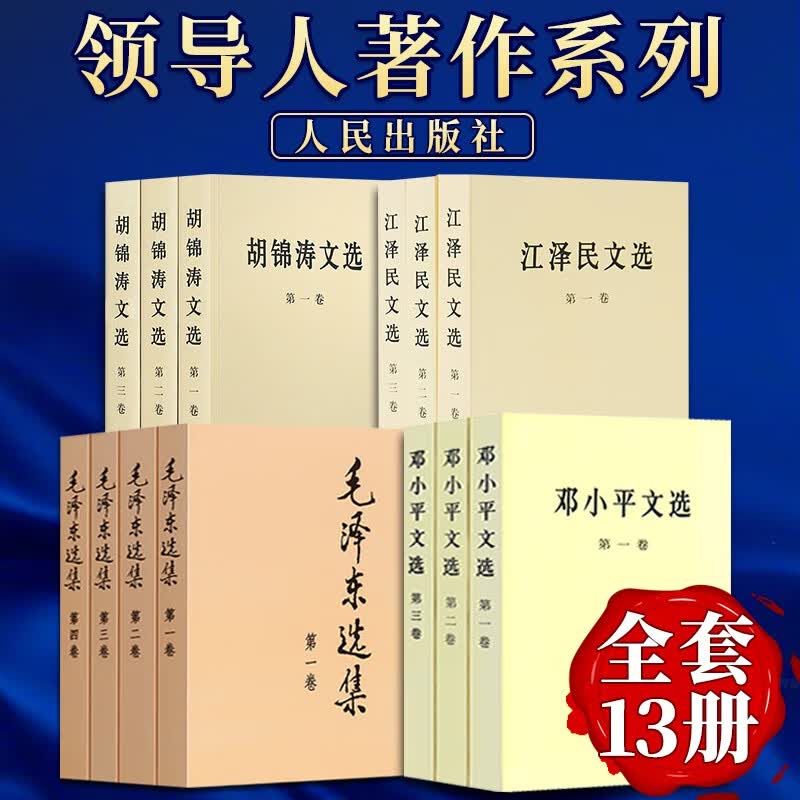 【13本套】毛泽东选集（普及本全四册）+邓小平文选+江泽民文选+胡锦涛文选 毛泽东思想毛选 政治领袖经典著作 人民出版社