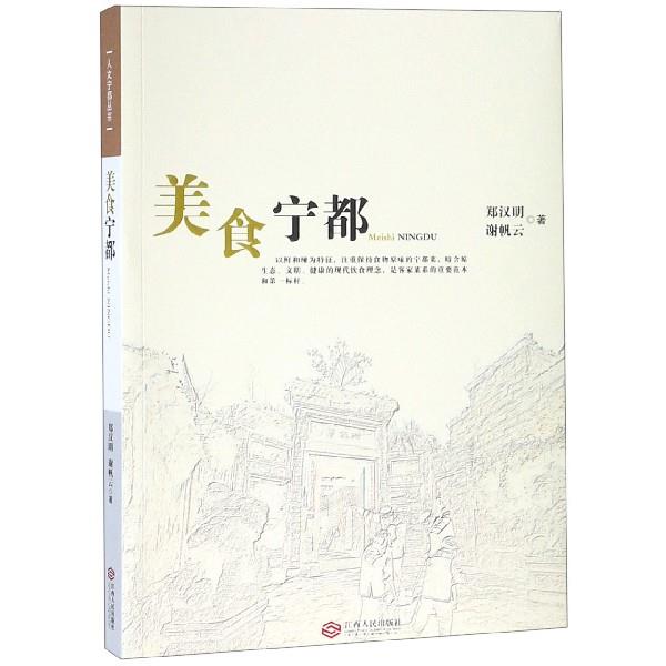美食宁都 郑汉明,谢帆云 著