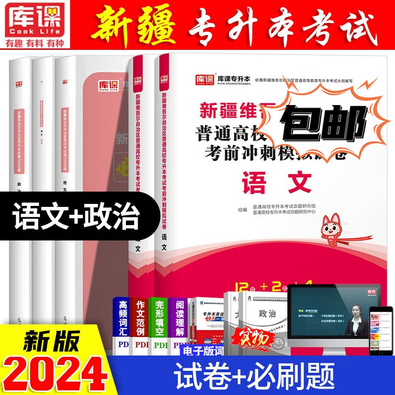 包邮】2024新疆专升本考试用书 专升本 新疆专升本2024教材 新疆统招专升本2024 新疆专升本资料 新疆专升本教材2024 新疆专升本【语文+政治上】试卷+必刷题