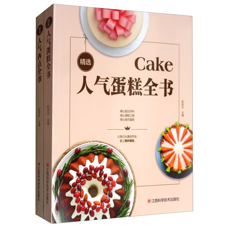 精选人气蛋糕全书+精选人气西点全书（全套2册）