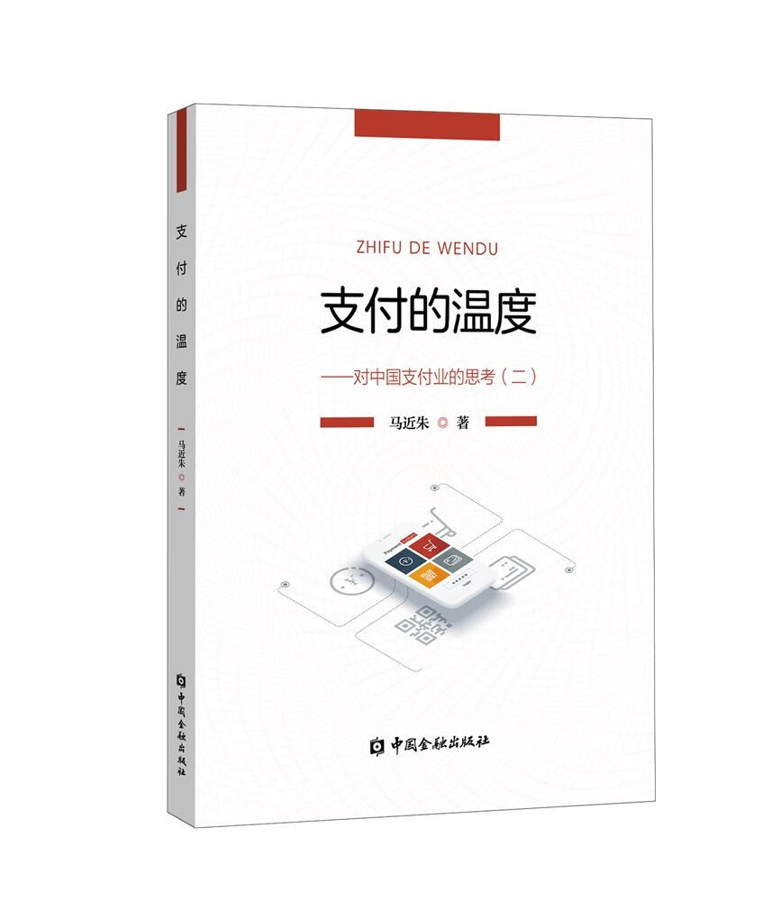 支付的温度(二)《现货速发》