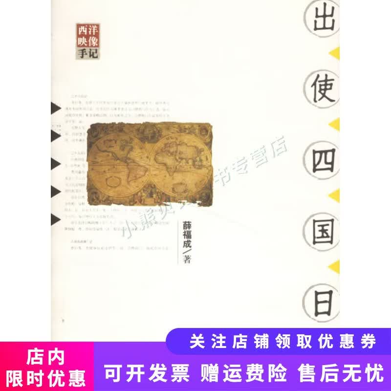 出使四国日记 薛福成