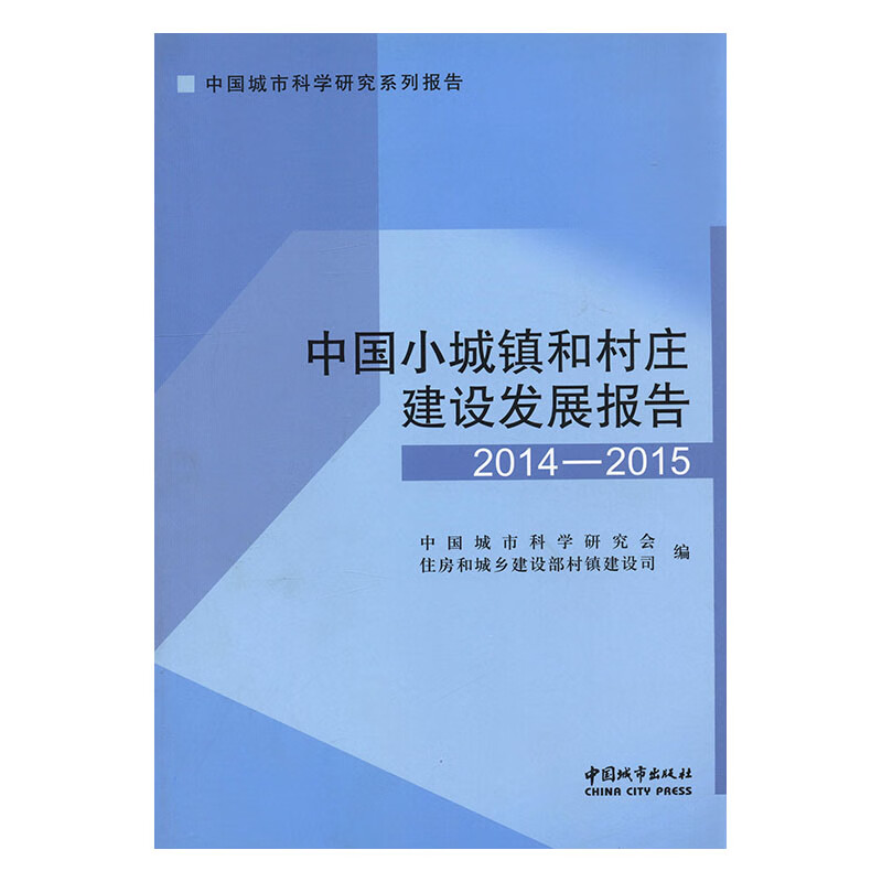 中国小城镇和村庄建设发展报告:2014-2015 建筑 中国城市科学研究会，住房和城乡建设部村镇建设
