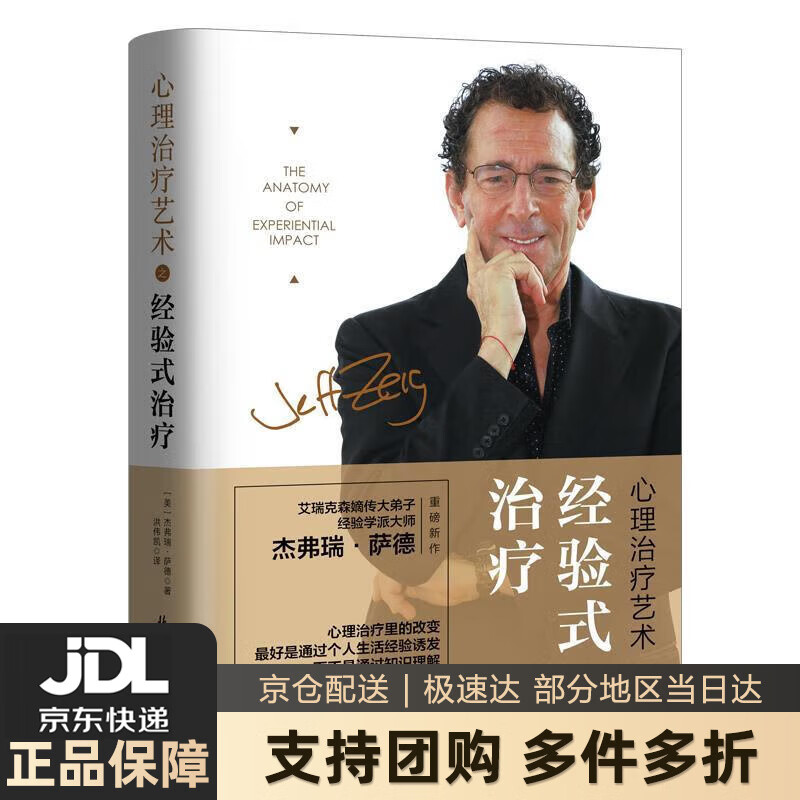 【 送货上门】心理治疗艺术之经验式治疗 [美]杰弗瑞·萨德