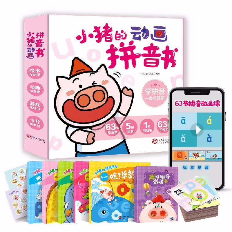 小猪的动画拼音书（礼盒装5册）学拼音一套书就够 学前教育汉语拼音绘本幼小衔接趣味拼音游戏书