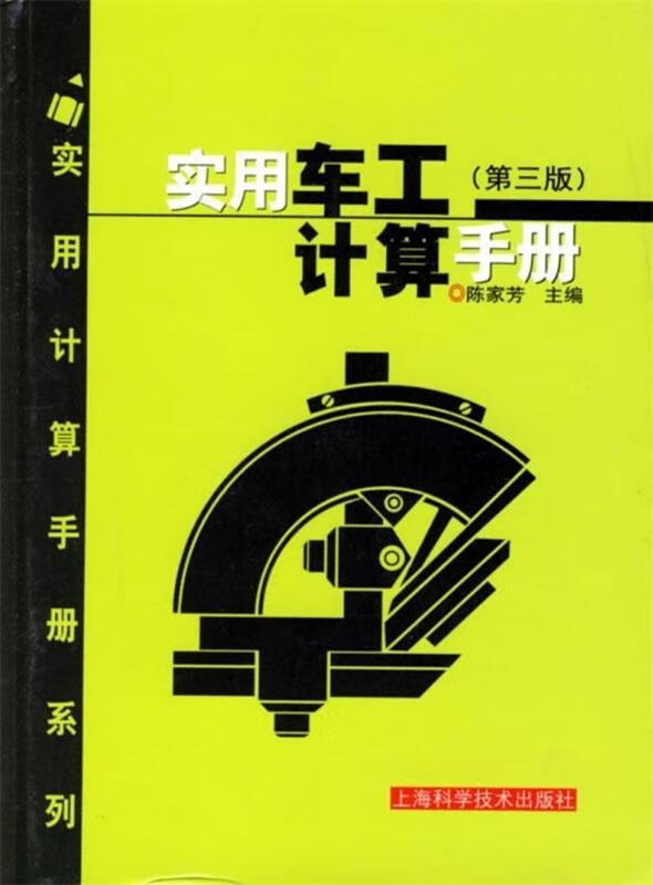 实用车工计算手册
