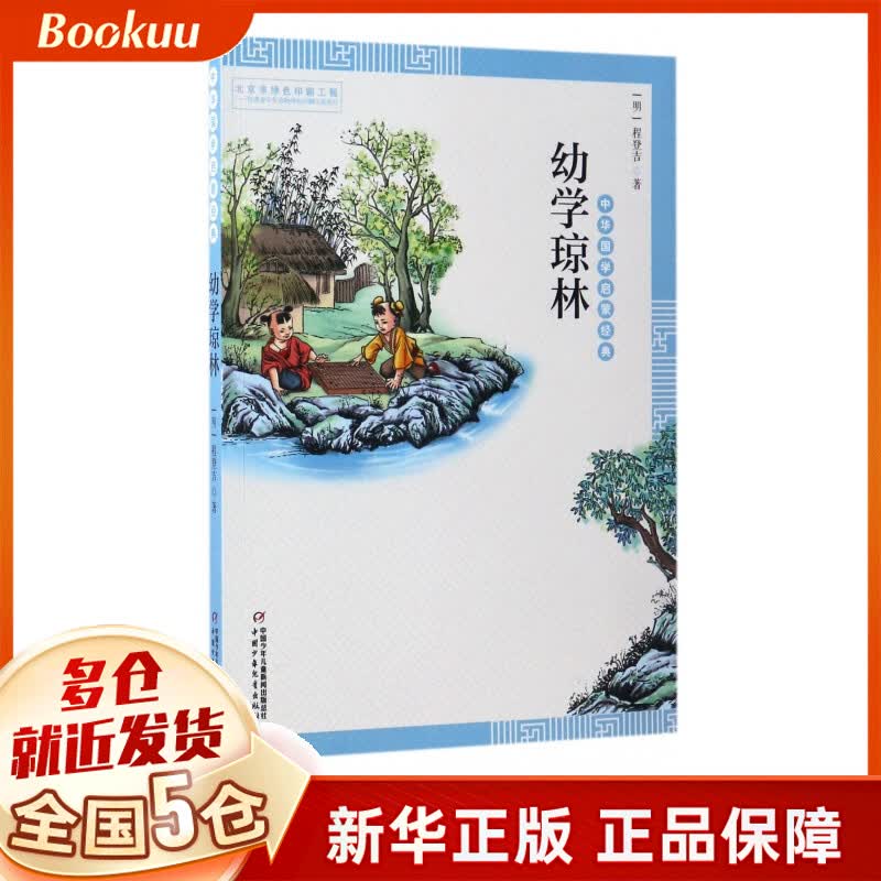幼学琼林/中华国学启蒙经典
