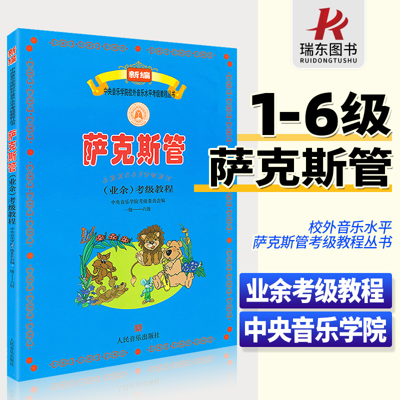 中央音乐学院萨克斯管考级教材1-6级 中央院央音萨克斯考级教材新编业余校外音乐水平考级教程丛书