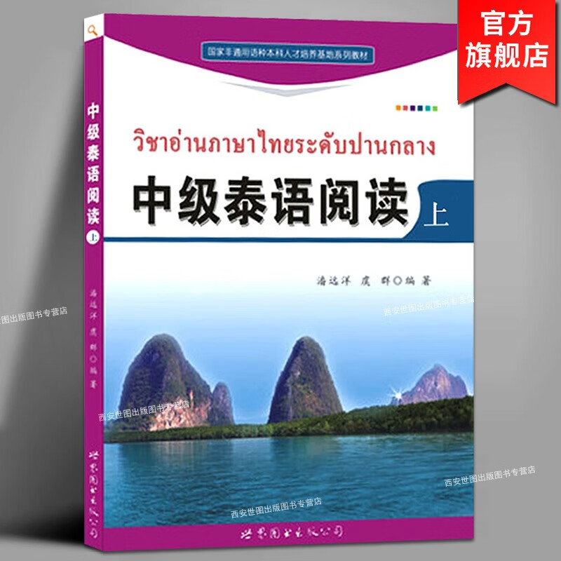 中级泰语阅读(上) 潘远洋,虞群编著 基础泰语教程大学泰国语辅导书泰语入门自学教材 世界图书出版公司