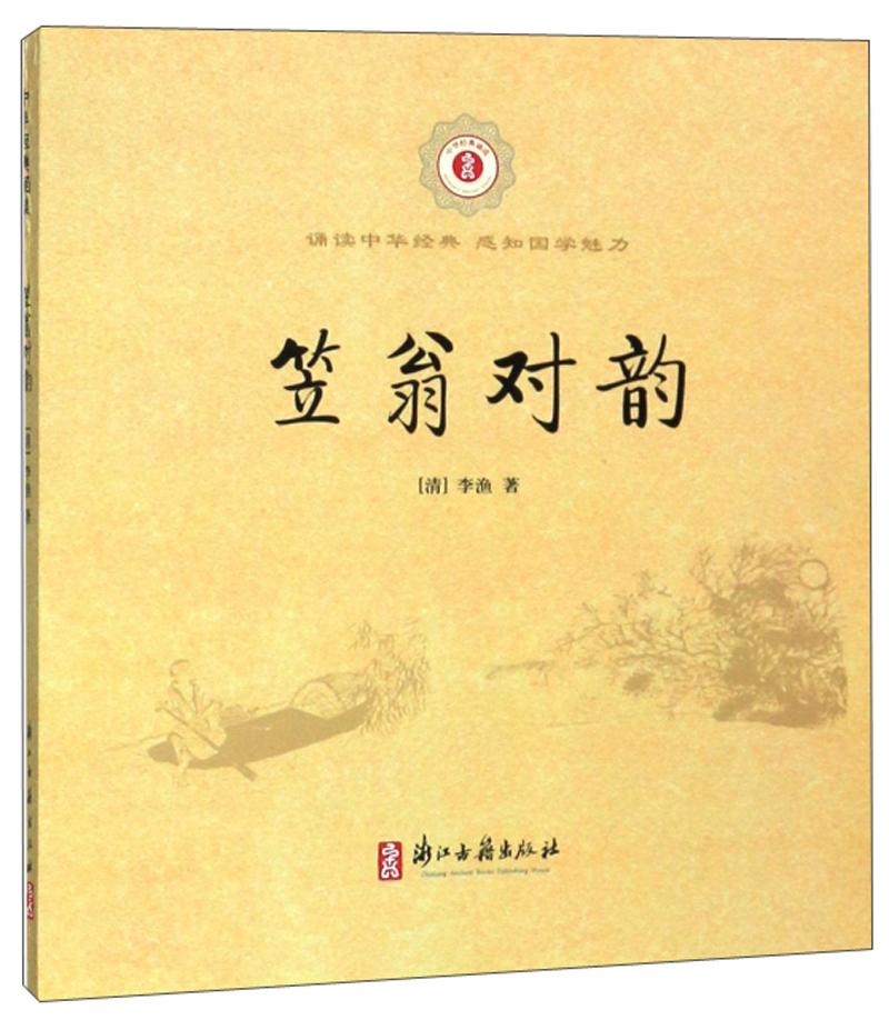 笠翁对韵/诵读中华经典