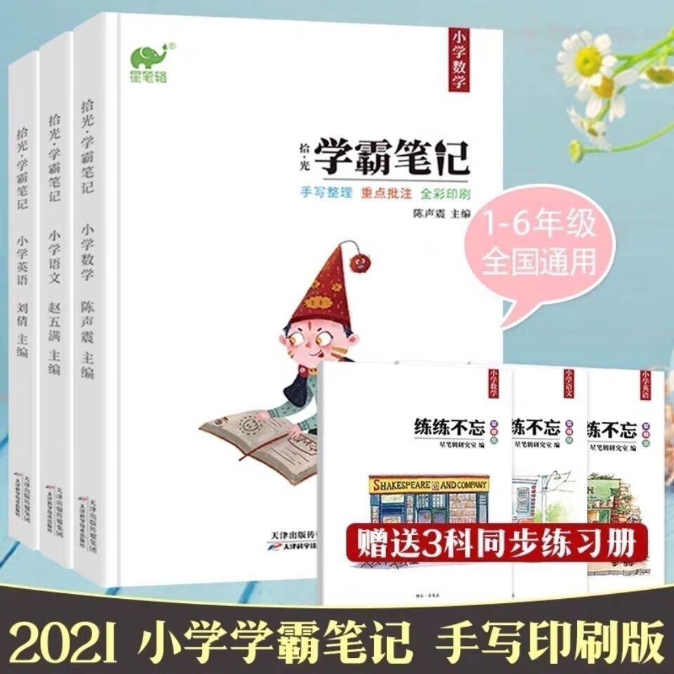 2021新版学霸笔记小学通用小学语文数学英语全6册星笔辑