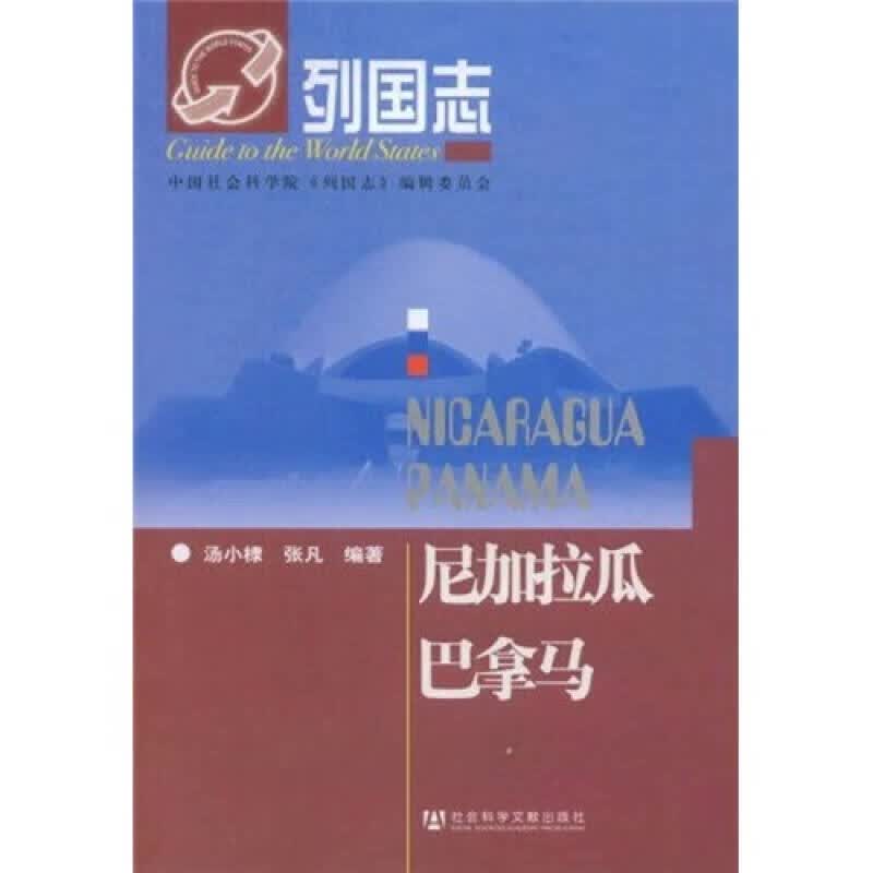列国志 尼加拉瓜 巴拿马【精选】