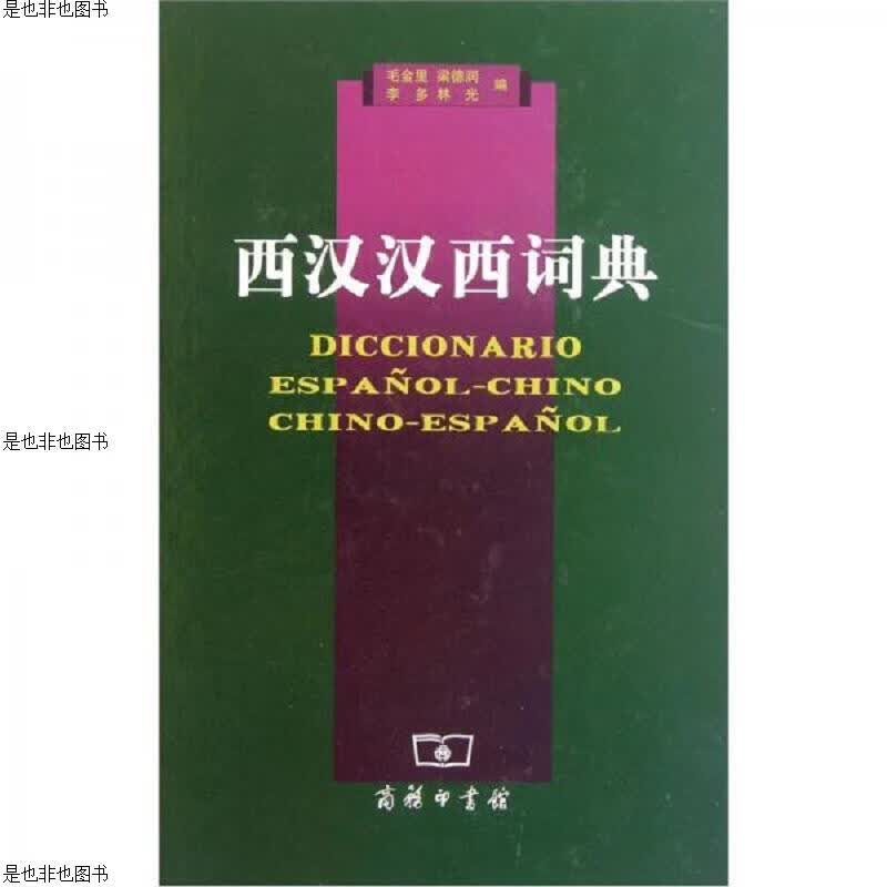 西汉汉西词典
