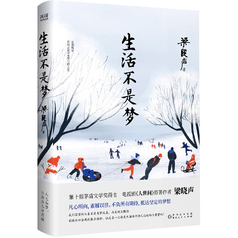 《人世间》作者梁晓声作品集【多规格自选】父亲母亲人间烟火+觉醒+重生+雪城+返城年代梁晓声作品集 生活不是梦