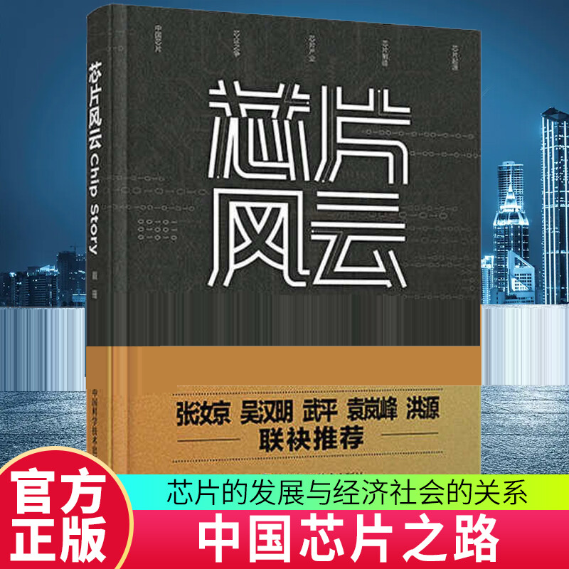 芯片风云 戴瑾 中国科学技术出版社 9787504689559 电子与通信书籍