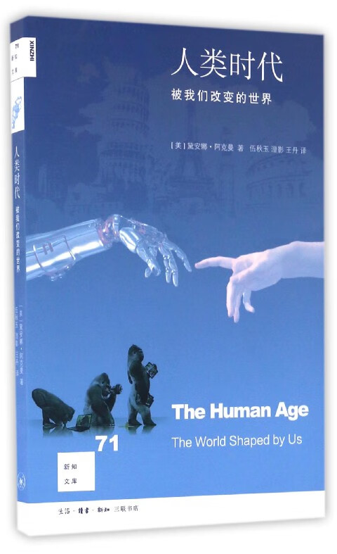 人类时代(被我们改变的世界)/新知文库