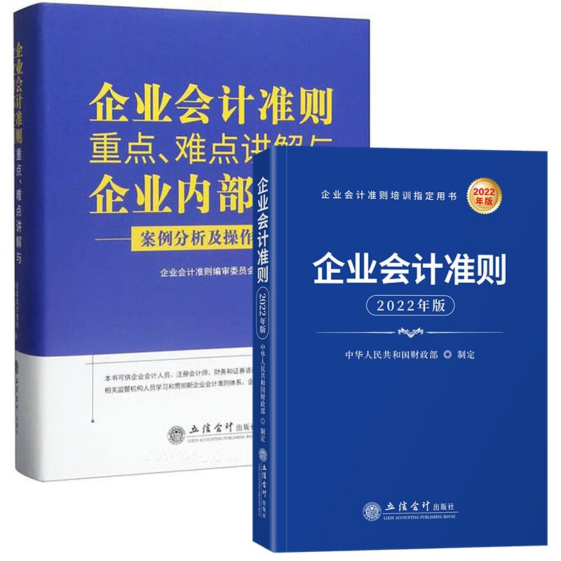 全2册合售 企业会计准则重点难点讲解与企业内部控制案例分析及操作实务+企业会计准则（2022年版）