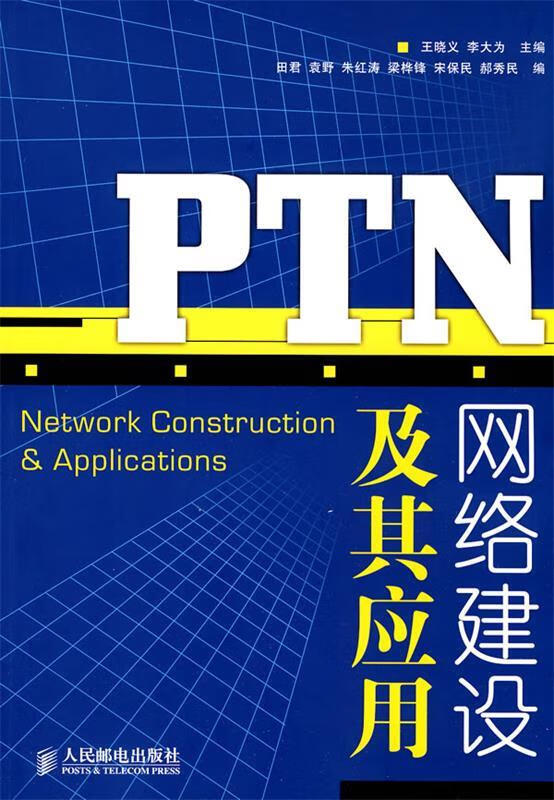 PTN网络建设及其应用