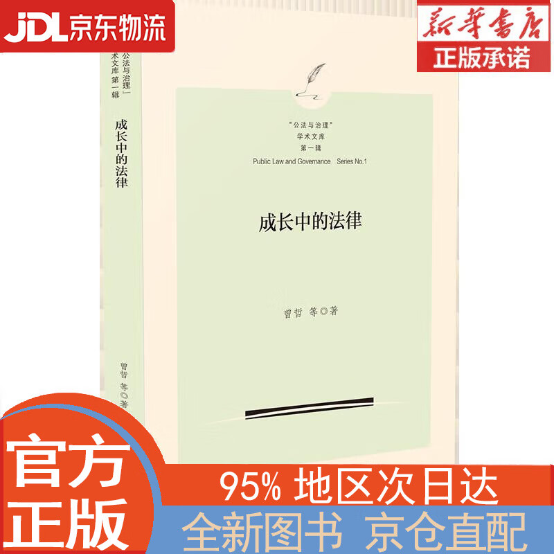 【全新畅销书籍】成长中的法律（“公法与治理”学术文库） 曾哲，等 中国法制出版社